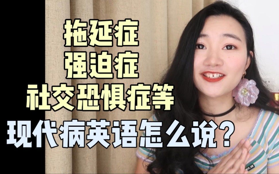 拖延症,强迫症,社恐等现代病用英语怎么说?|英语干货