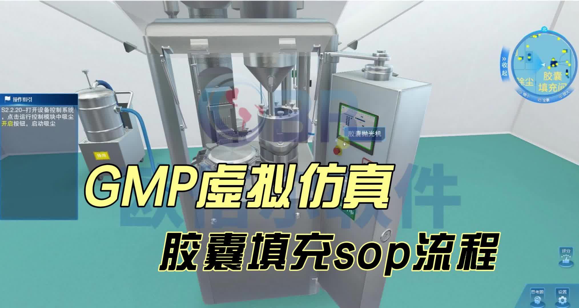 【欧倍尔】GMP虚拟仿真:胶囊填充sop流程