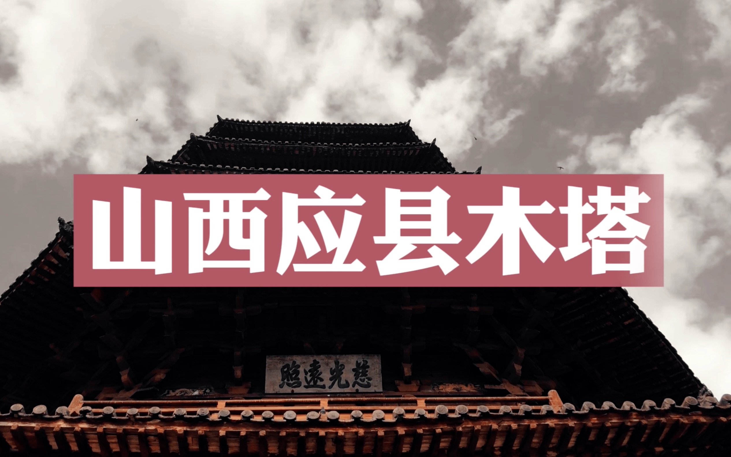 保护山西古建,千年木塔不倒
