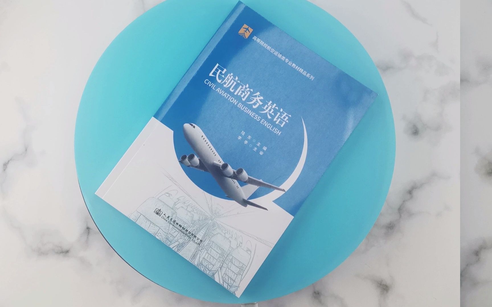 9787114177293 民航商务英语
