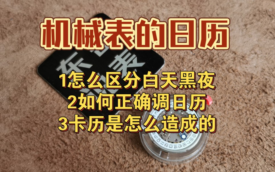 机械表怎么样正确调日历,为什么会卡历