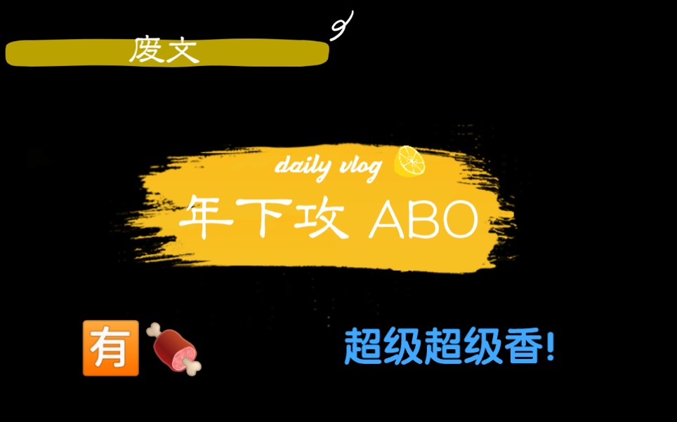 【推文】《强制标记》by烤奶加椰果,年下ao