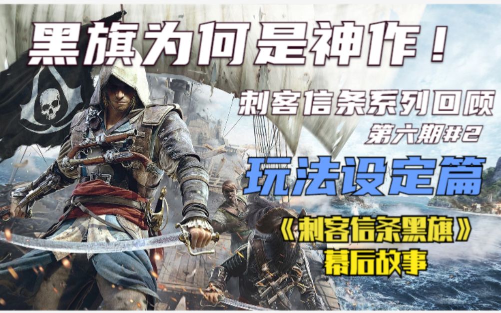 【游戏回顾】刺客信条黑旗（2）玩法设定篇