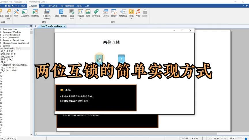 威纶通触摸屏 如何实现两位互锁