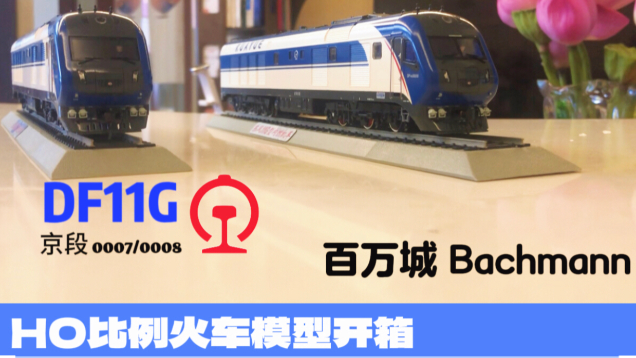 【火车模型开箱】人生中第一台DF11G!百万城 京局京段DF11G 0007/...