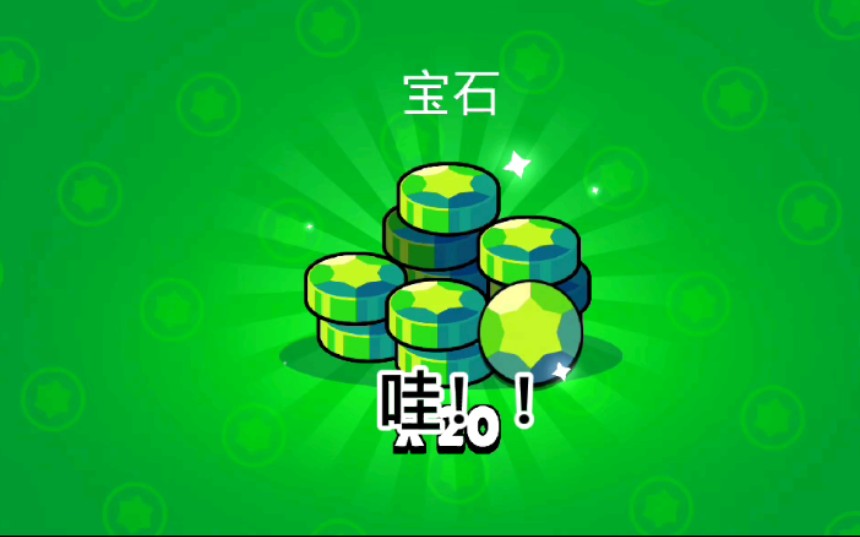 [荒野乱斗]免费宝石?!