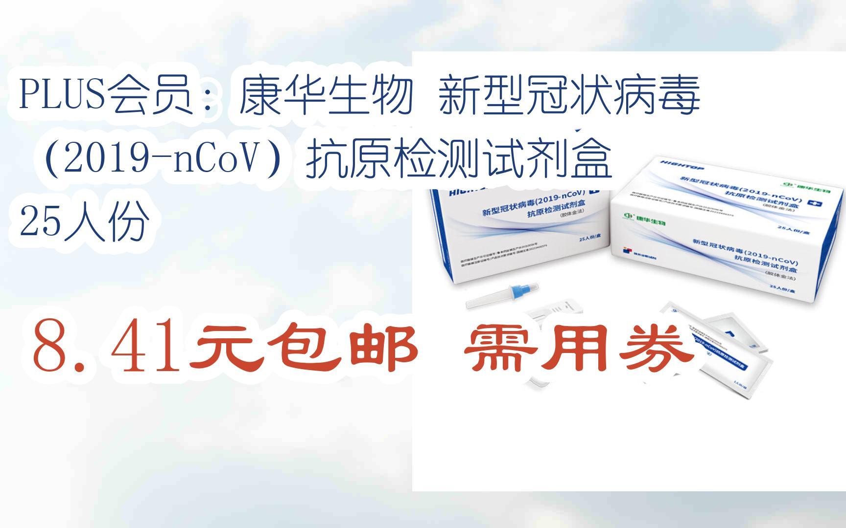 ...新型冠状病毒(2019-nCoV)抗原检测试剂盒 25人份 8.41元包邮需用券