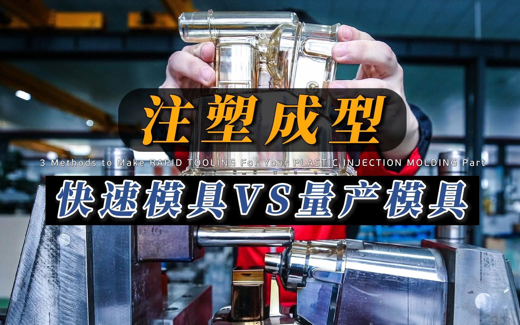 快速模具与量产模具的区别 | 根据需求择优选择