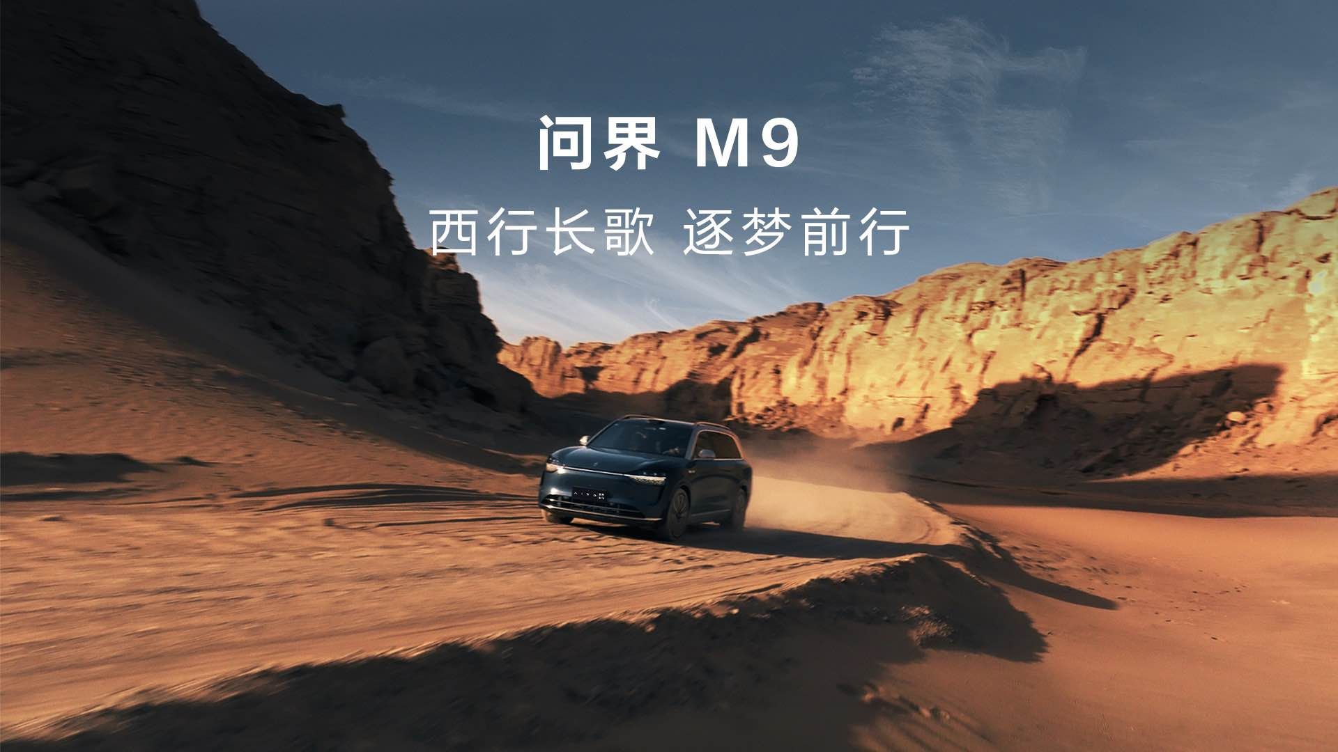 梦想与信念是【问界M9】前行的动力,跨越时间与空间的界限,去探寻...