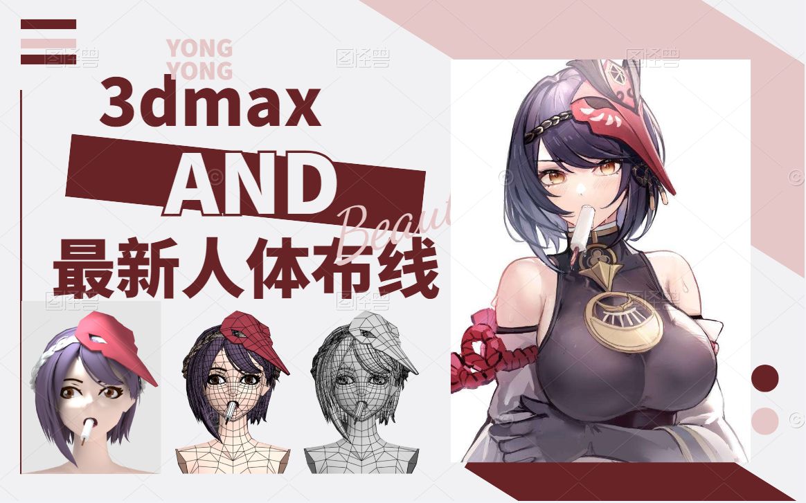 【原神九条沙罗】3dmax零基础教学丨二次元角色模型人体布线/卡线...