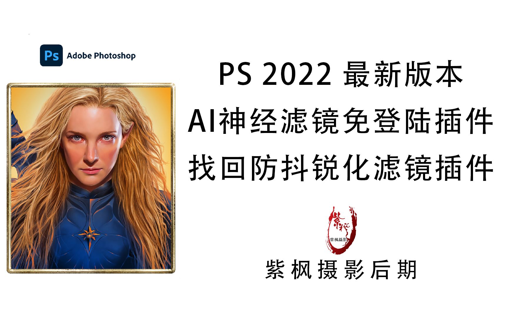 解决问题:PS AI 神经滤镜不能用?防抖滤镜不见了?AI 神经滤镜免登陆...
