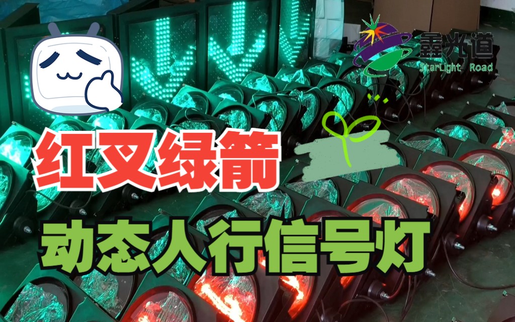 #交通设施#红绿灯#LED智能交通信号灯#动态人行信号灯#机动车道灯
