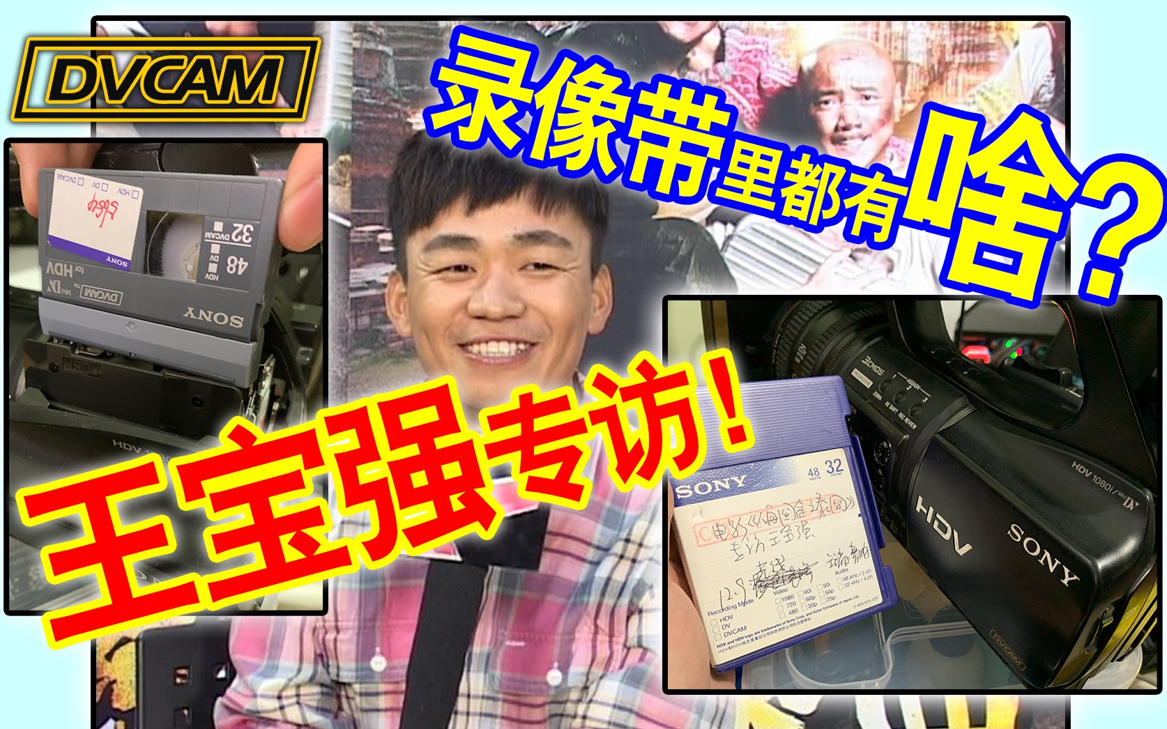 【王宝强专访】录像带里都有啥?第一弹!【电影《人再囧途之泰囧》...