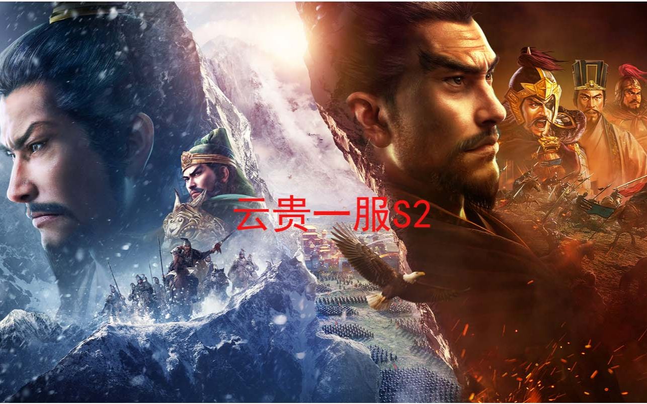三国志战略版地区服云贵一区赛季实况_哔哩哔哩bilibili_攻略