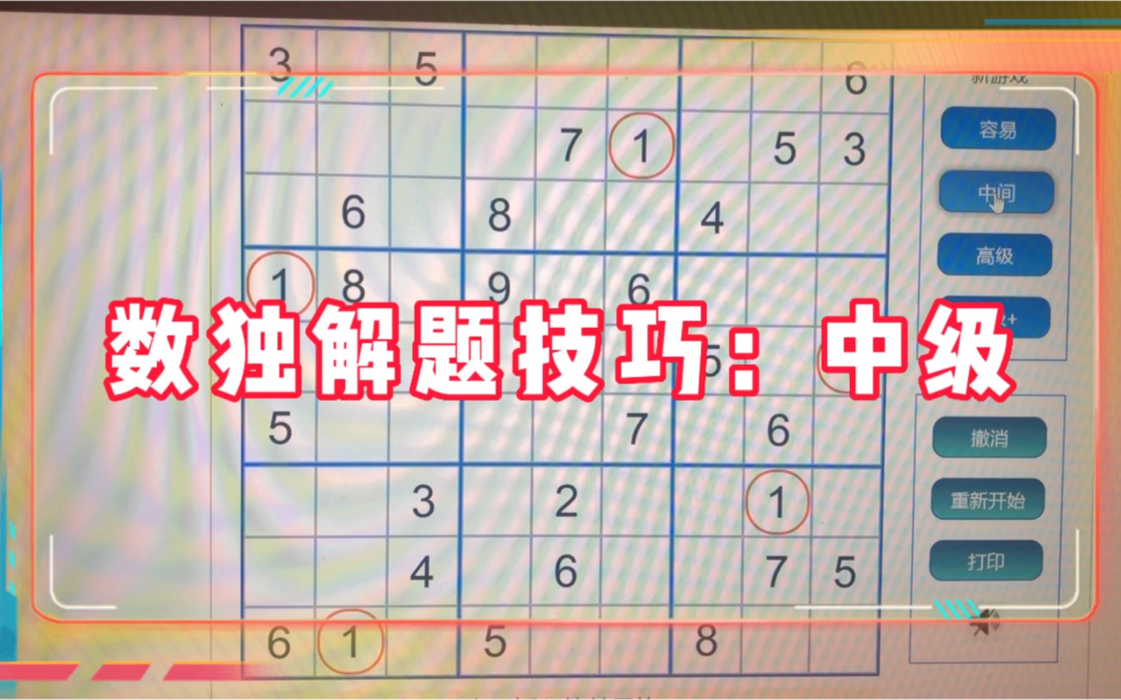 数独中级解题技巧和方法