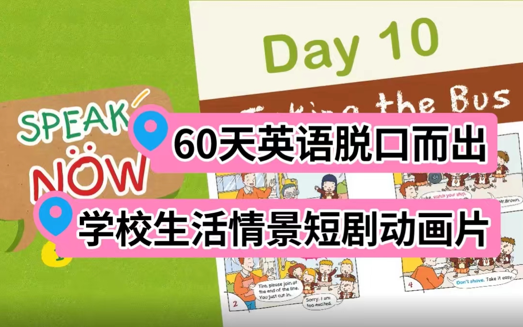 【小学英语口语课全60集】校园生活情景动画短剧Speak Well In 60 ...