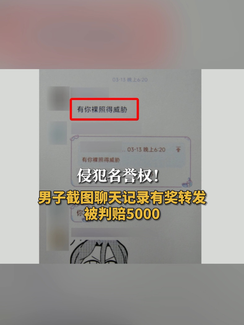 侵犯名誉权!男子截图聊天记录有奖转发被判赔5000