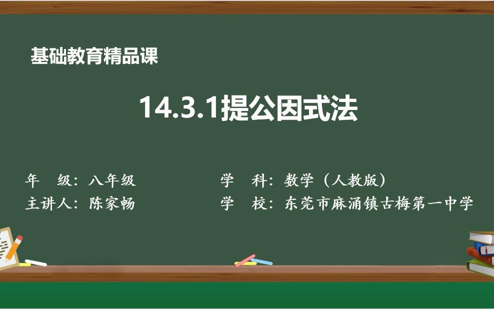 14.3.1提公因式法