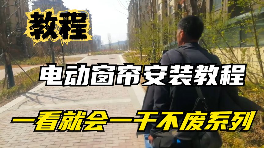 电动窗帘安装教程,超级简单不懂的看过来,自己动手又省100元。