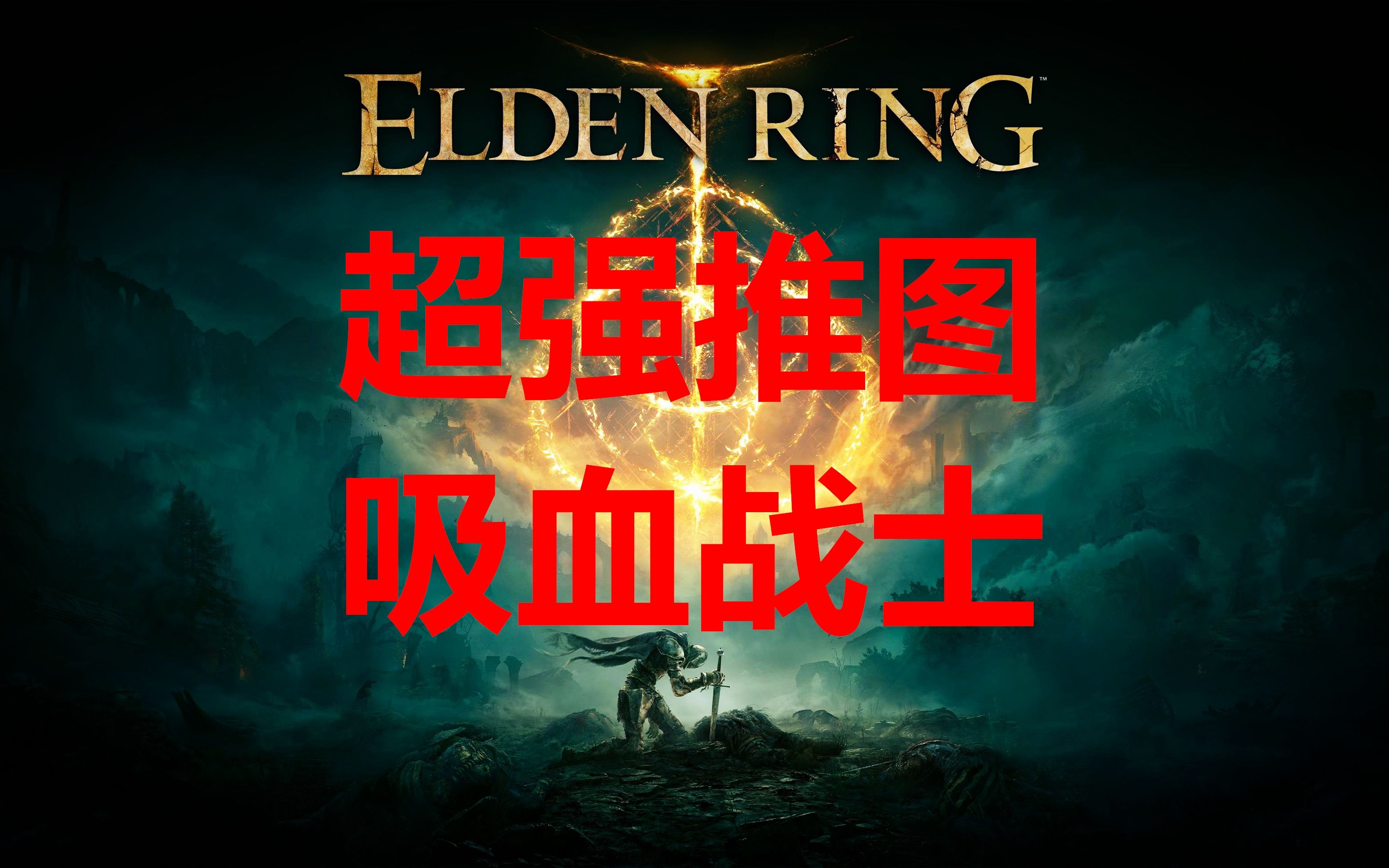 艾尔登法环超强推图流派吸血战士讲解_实况解说