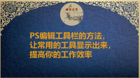 20PS编辑工具栏的方法，让常用的工具显示出来，提高你的工作效率