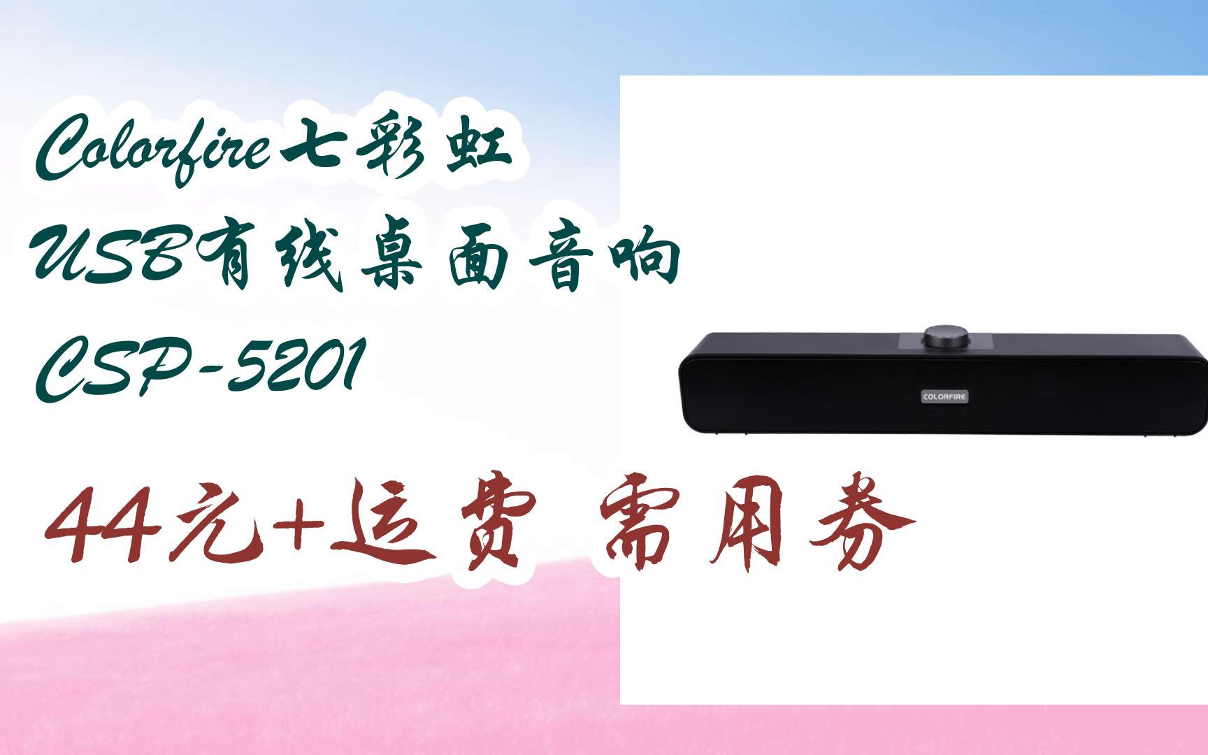 【新史低】Colorfire七彩虹 USB有线桌面音响 CSP-5201 44元+运费...