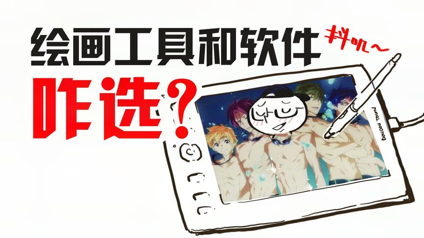 【抖抖村】哪种绘画工具和软件最有前途?2020绘画设备怎么选