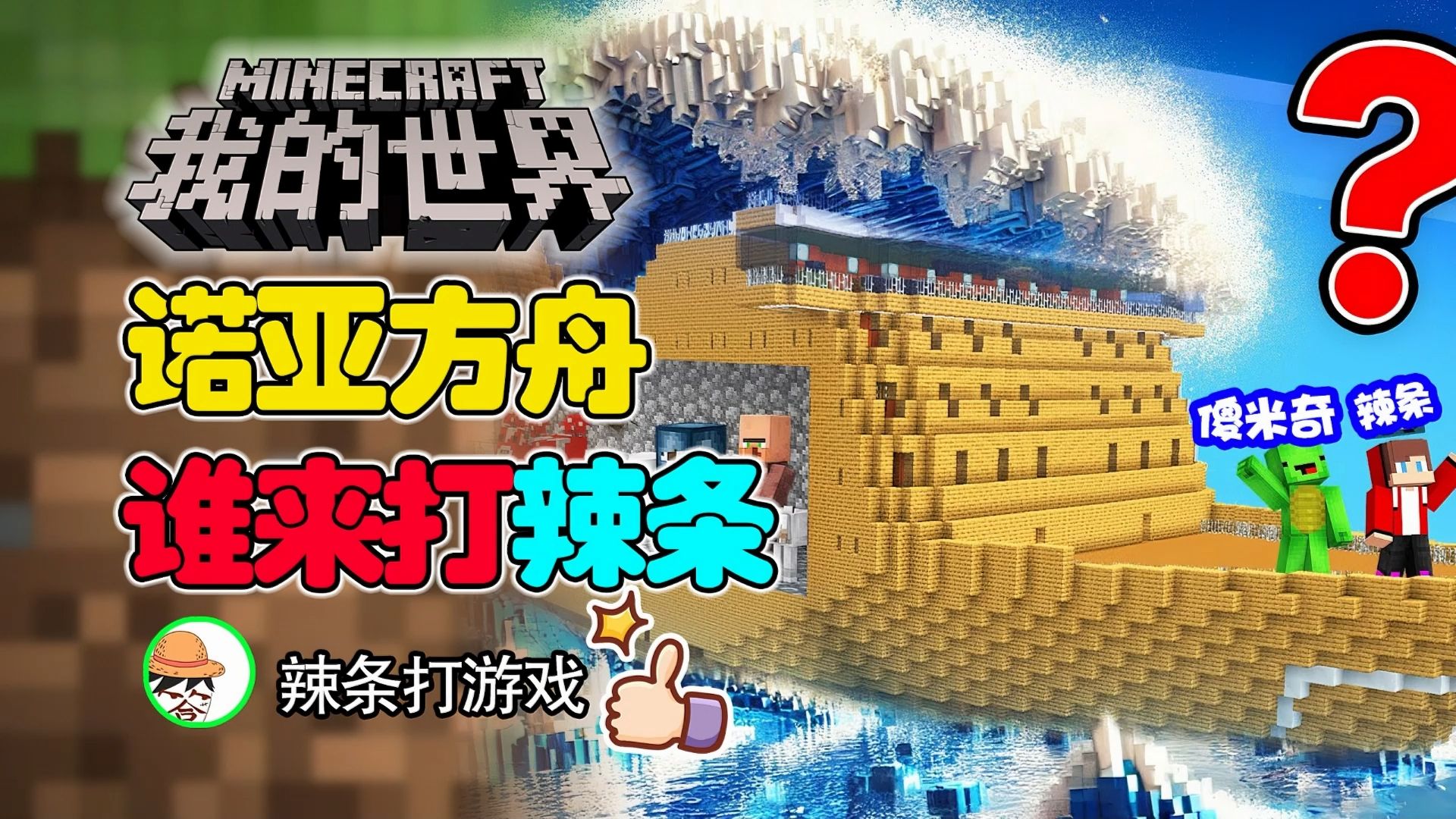 MC我的世界:在游戏中发生大海啸,米奇他们制作了诺亚方舟