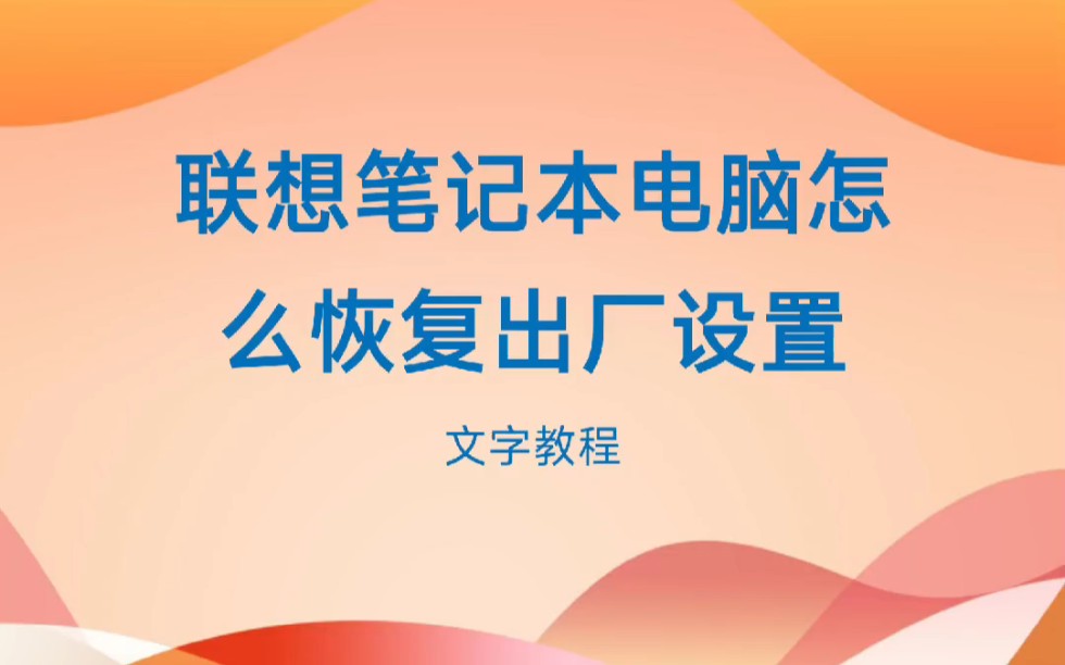 联想笔记本电脑怎么恢复出厂设置