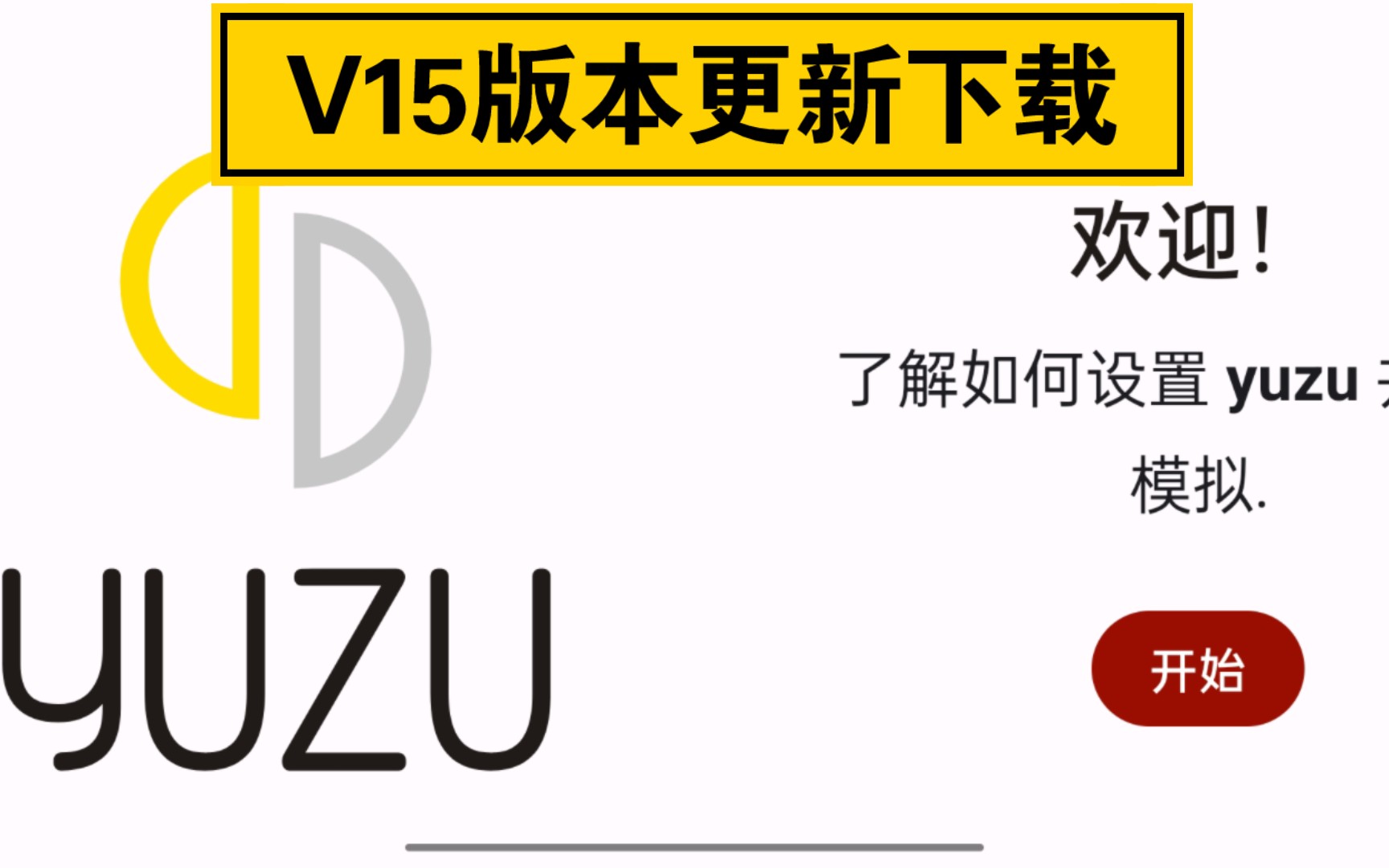 安卓yuzu模拟器最新V15版本更新下载,试玩世界树迷宫三部曲