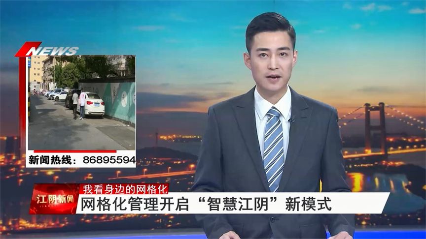 【我看身边的网格化】网格化管理开启“智慧江阴”新模式