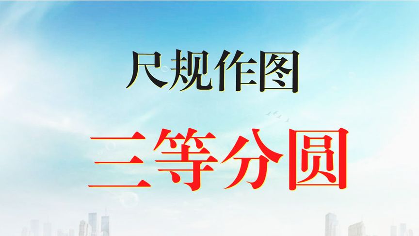 尺规作图:三等分圆问题及正三角形作图