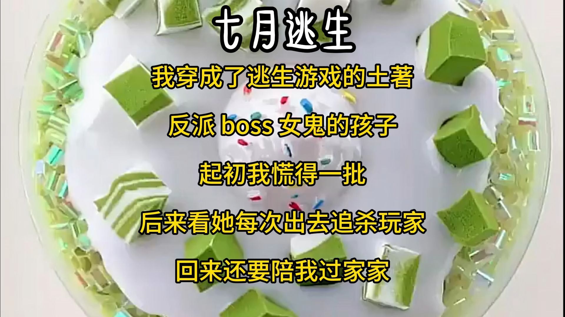 我穿成了逃生游戏的土著,反派BOSS女鬼的孩子,起初我慌得一批,后来...