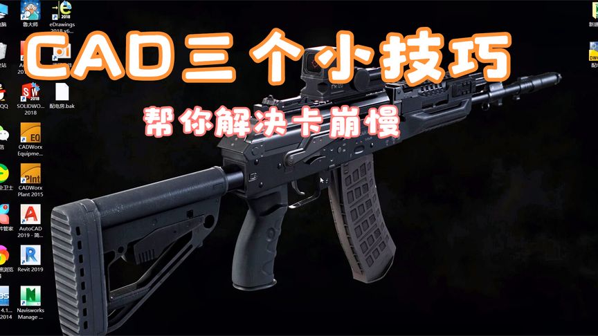 cad鲜为人知的三个小技巧 帮你解决卡 崩 慢