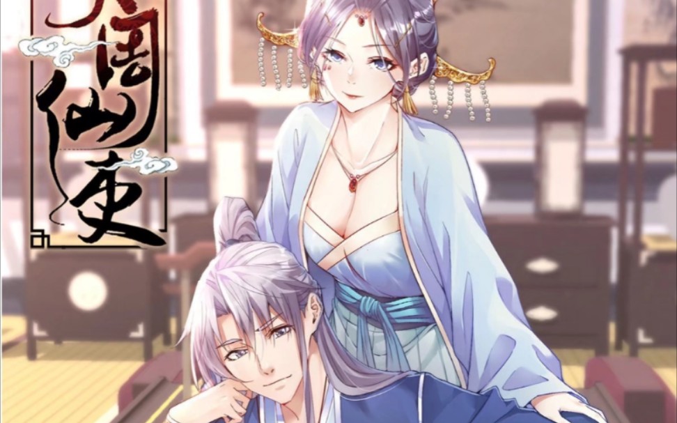 《大周仙吏》1集,穿越跟随头儿修仙