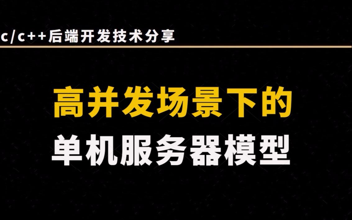 ...高并发场景下的单机服务模型(NTP、Natty、单线程redis、多线程...
