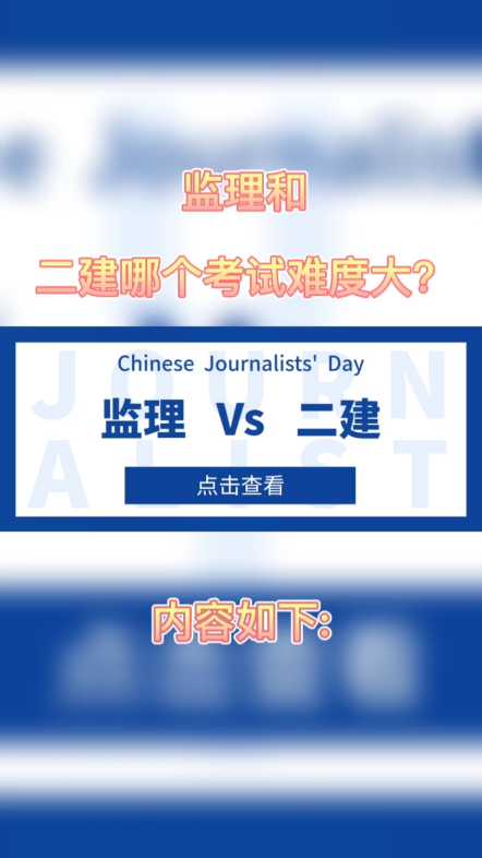 ...二建为两年,监理四年,所以监理工程师难度更大一些。再从教材难度…