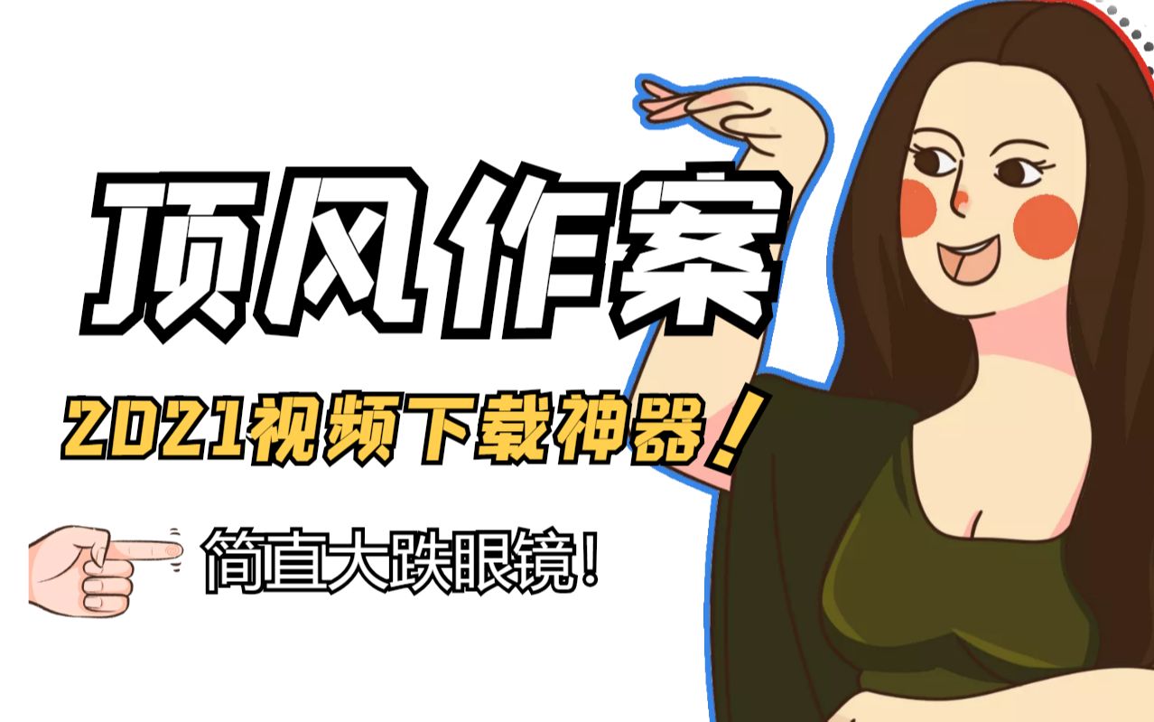 如何下载哔哩哔哩小姐姐舞蹈视频?Python视频下载神器之保姆级教学!