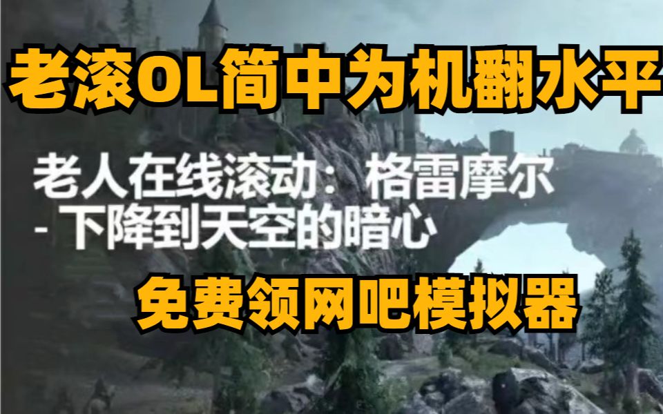 老滚OL简中为机翻水平,免费领网吧模拟器,Steam搜索支持超100种语言