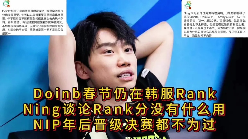 Doinb春节仍在韩服Rank,Ning谈论Rank分没有什么用