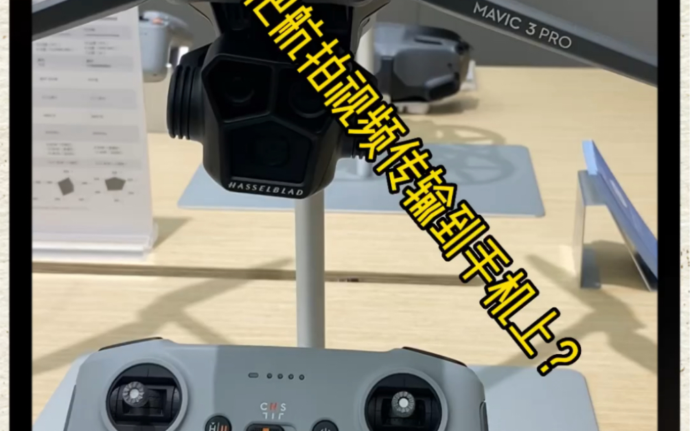 大疆无人机怎么把航拍视频传到手机上?#无人机 #航拍 #大疆