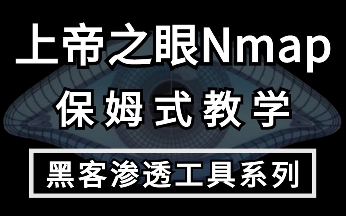 【Nmap教程】黑客渗透工具Nmap教程精讲,nmap保姆式教学(附安装...