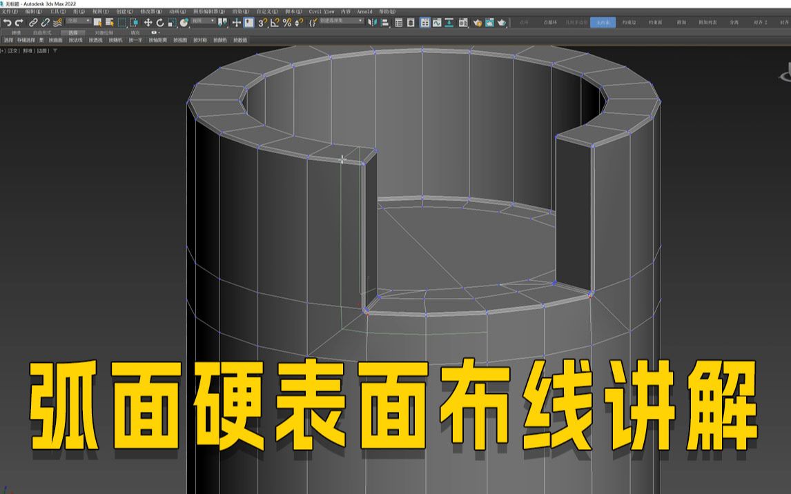弧面硬表面小案例布线讲解 这次分享让你无忧做模型!