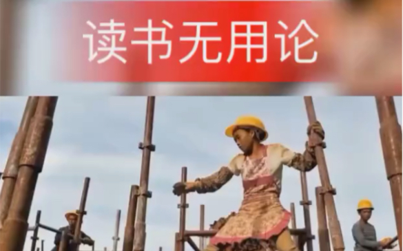 读书无用论害了多少人,人生有时候真的很无奈,这嘛理论怎么传的那么...