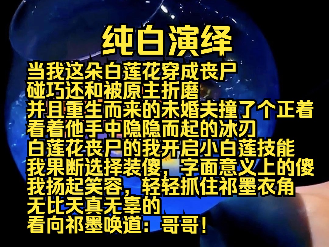 ...当我这朵白莲花穿成丧尸,碰巧还和被原主折磨并且重生而来的未婚夫...