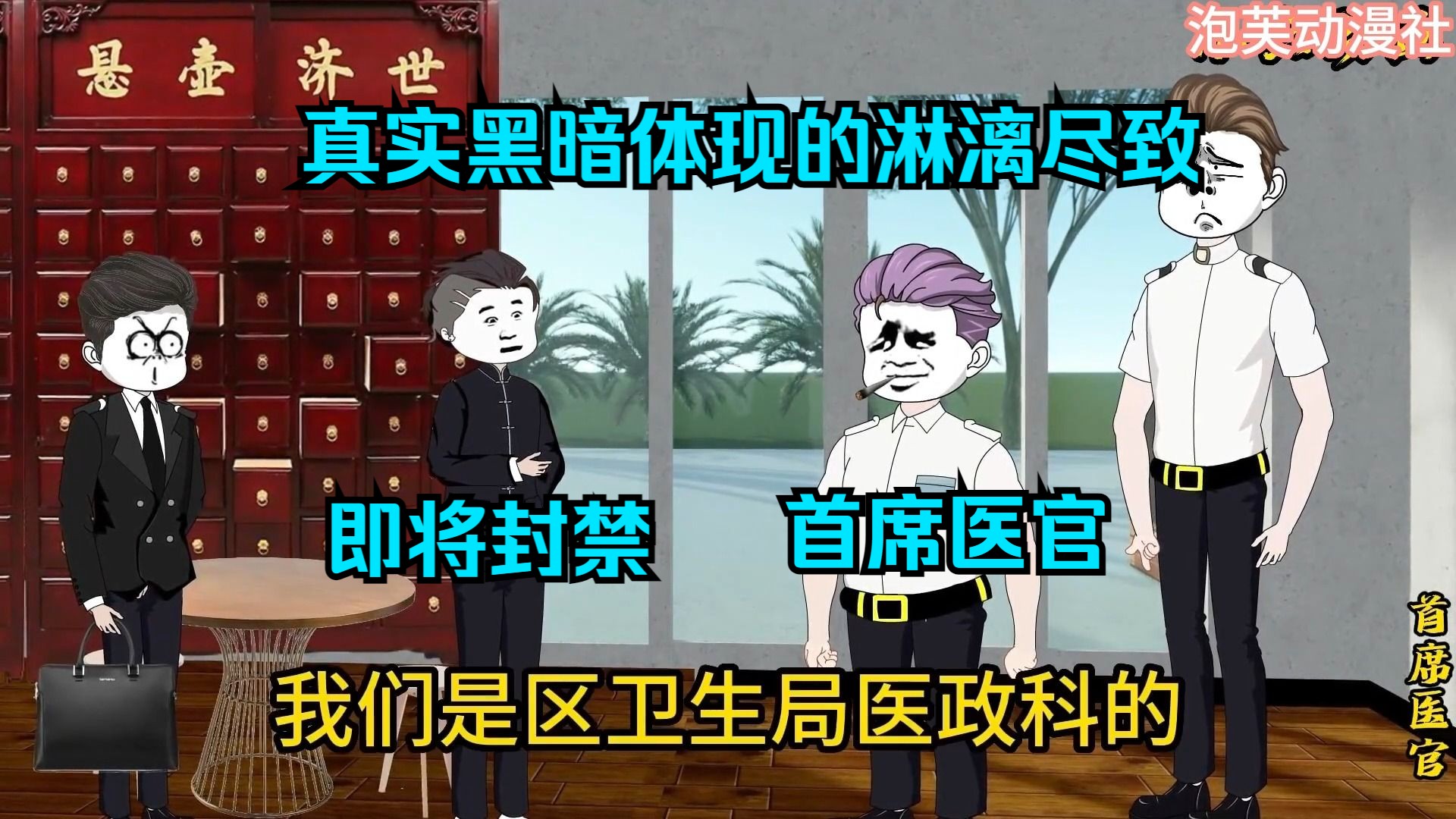 7小时爽看 无系统 首席医官 真实黑暗体现的淋漓尽致 即将封禁