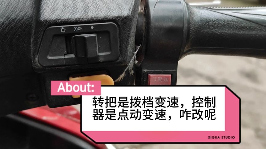 电动车转把是拨档变速,新换控制器是点动三速不匹配,咋改呢?