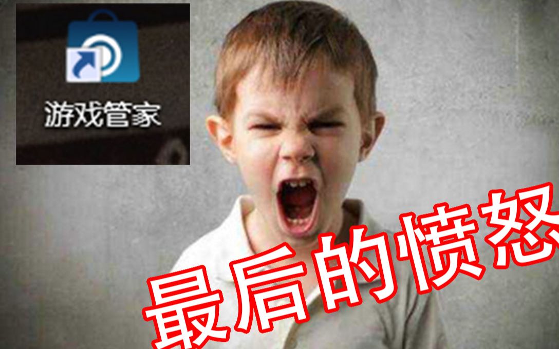 游戏管家伤害了多少人的钱包