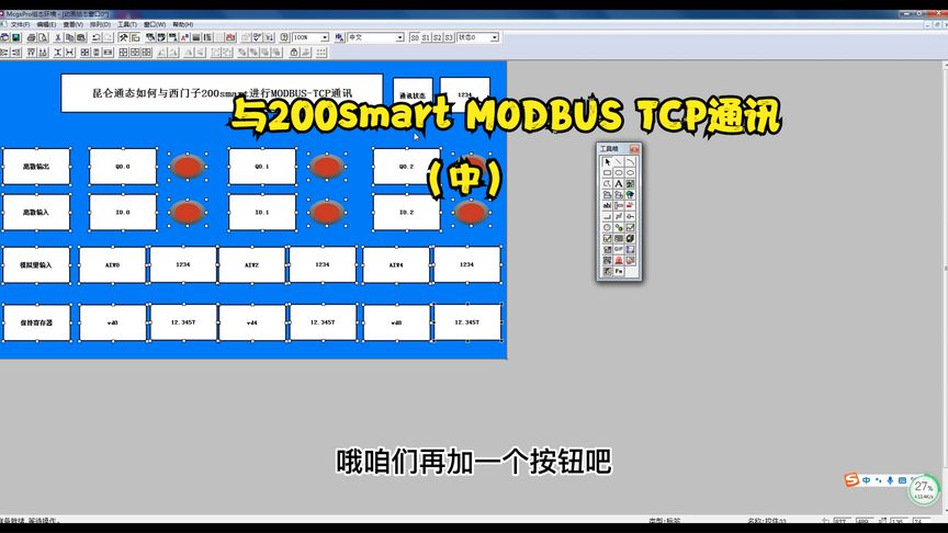 9.4昆仑通态如何与西门子200smart进行MODBUS TCP通讯(中)