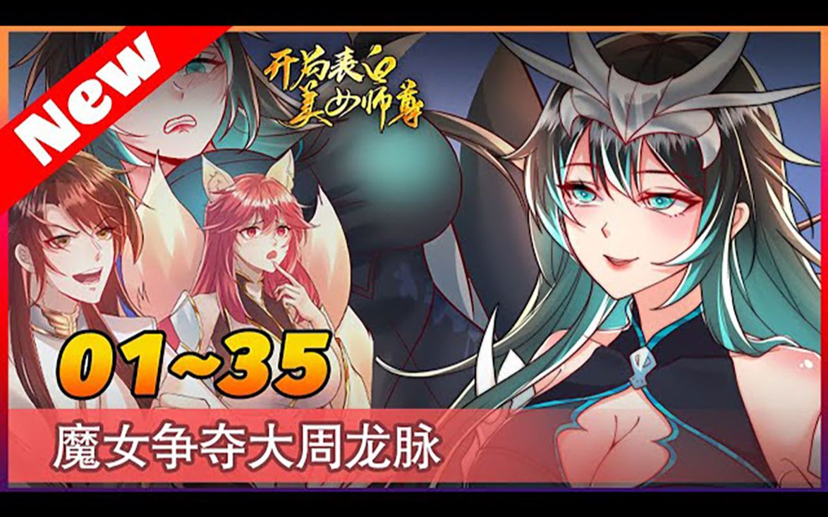 ...觉醒至尊圣体,只要攻略妹子,就能不断变强! 冷艳师尊、妩媚女道长、...